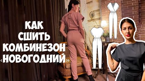 Как сшить комбинезон «Новогодний Подробный МК Youtube