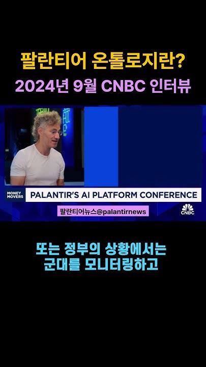 온톨로지란 무엇인가요팔란티어 Ceo 알렉스카프 Cnbc 인터뷰 Pltr Ai 미국주식 Youtube