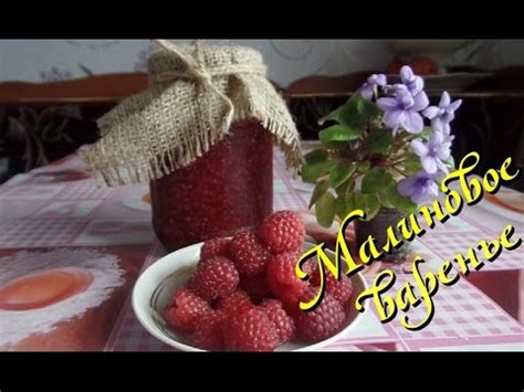 Малиновое варенье без варки простой рецепт заготовки на зиму. Заморозка ...