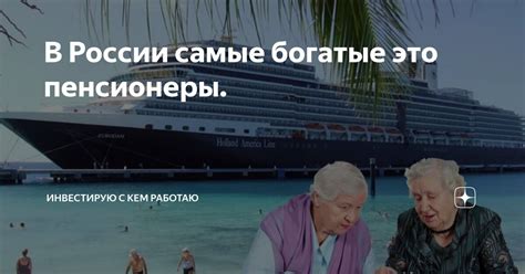 В России самые богатые это пенсионеры Инвестирую с кем работаю Дзен