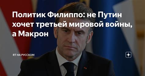 Политик Филиппо не Путин хочет третьей мировой войны а Макрон Rt на русском Дзен