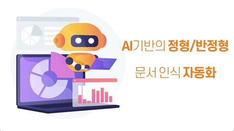 ai기반의 반정형 데이터 처리 자동화 사례 시험 성적서 youtube