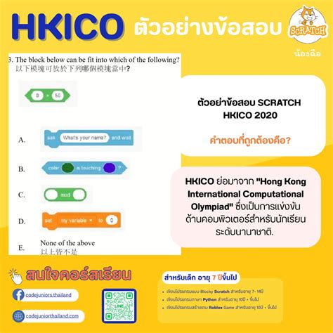 Code ตัวอย่างข้อสอบ Scratch ปี 2020 คำตอบที่ถูกคือข้อใด Hkico ย่อมาจาก Hong Kong