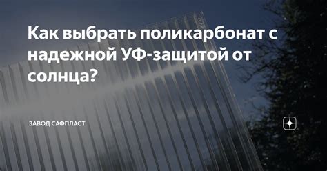 Как выбрать поликарбонат с надежной УФ-защитой от солнца? | Завод ...