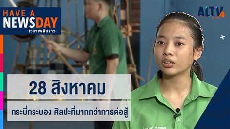Altv ช่อง 4 กระบี่กระบอง ศิลปะที่มากกว่าการต่อสู้