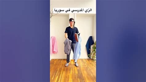 الزي المدرسي في سوريا الثانوي Youtube