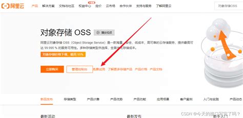 阿里云oss 存储对象的注册与使用 alioss csdn博客