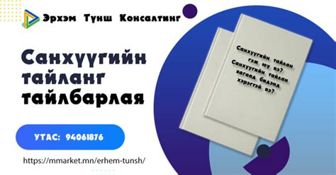 Санхүүгийн тайланг энгийнээр тайлбарлая