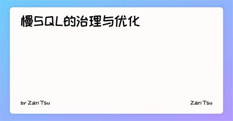 慢sql的治理与优化 慢sql的治理与优化