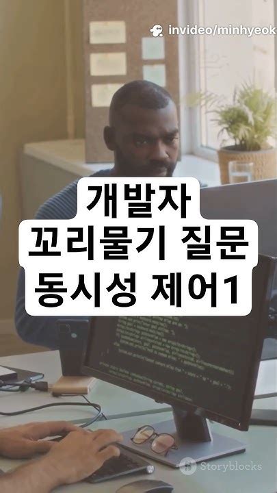 개발자 기술 면접을 위한 꼬리물기 질문 동시성 제어 1 개발자 기술면접 Coding Programming Youtube