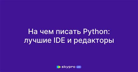 На чем писать Python лучшие Ide и редакторы