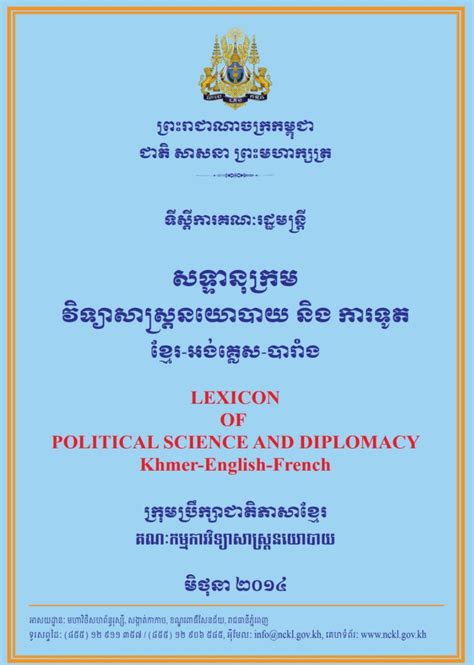 សទ្ទានុក្រម វិទ្យាសាស្រ្តនយោបាយ និង កាទូត សាលាឌីជីថល