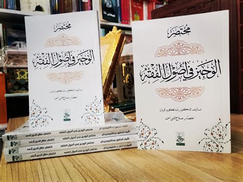 کتێبی نوێ مختصر الوجیز فی اصول کتێبخانەی حاجی قادری کۆیی