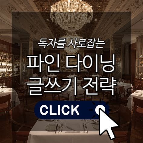 블로그 독자를 사로잡는 파인 다이닝 글쓰기 전략 가독성 작문법 등