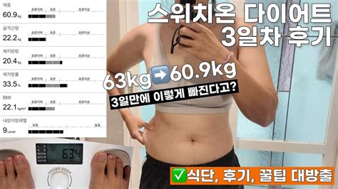 🚨스위치온 다이어트 1주차 죽음의 첫 3일 버티기 식단 후기 꿀팁 대방출 Youtube