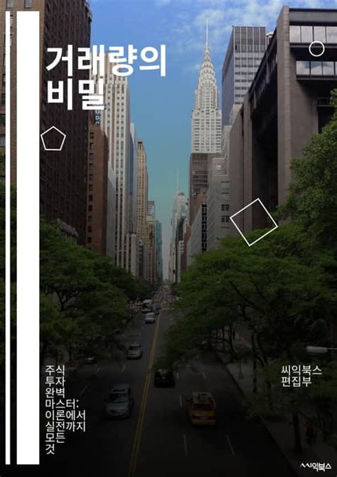 거래량의 비밀 주식 거래량 기술적 분석 차트 투자 전략 시장 심리 매수 매도 추세 거래량 지표 변동성