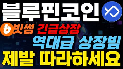 블루핀 코인 빗썸긴급상장🔥 벌써부터 거래량 폭증중 역대급 상장빔 제발 이때 매도하세요 Youtube