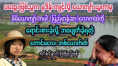 ရမ္မက်လွှမ်းတဲ့ ငရဲခန်း ရင်နင့်ဖွယ်ရာ ဖြစ်ရပ်မှန် Youtube