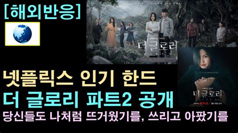 해외반응 넷플릭스 인기 한드 더 글로리 파트2 공개 Youtube