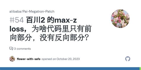 百川2 的max Z Loss，为啥代码里只有前向部分，没有反向部分？ · Issue 54 · Alibabapai Megatron Patch · Github