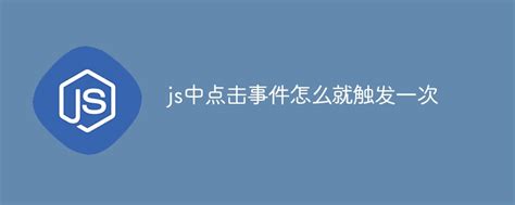 js中点击事件怎么就触发一次 叮当号