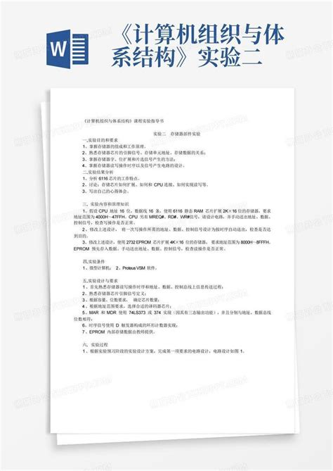 《计算机组织与体系结构》实验二word模板下载编号lajwbweb熊猫办公