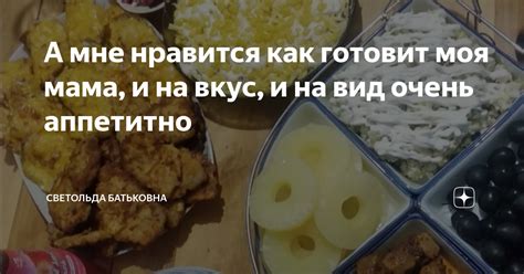 А мне нравится как готовит моя мама и на вкус и на вид очень аппетитно Светольда Батьковна