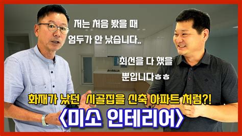 화재가 났던 시골집을 신축 아파트 내부처럼 바꾼 미소 인테리어 Youtube