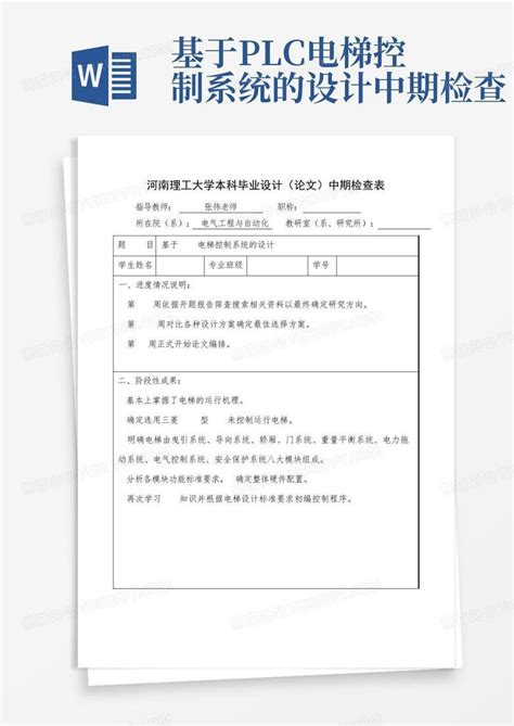 基于plc电梯控制系统的设计中期检查word模板下载 编号qzznxaer 熊猫办公