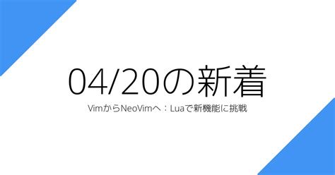 Vimからneovimへ：luaで新機能に挑戦 くらべテック