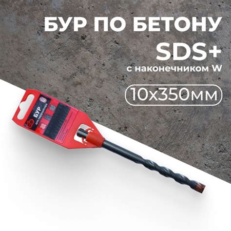Бур для перфоратора 10х350мм SDS+ самоцентрирующий наконечник тип W 888 ...