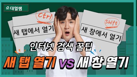 [검색 잘하는 법] 새탭에서 새창에서 링크 열기 youtube