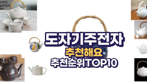 도자기주전자 이거추천합니다 추천순위 Top10 Youtube