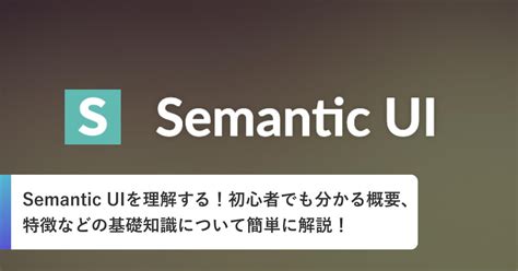 Semantic Uiを理解する！初心者でも分かる概要、特徴などの基礎知識について簡単に解説！ ｜ 案件評判