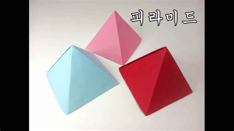 피라미드 접기 쉬운종이접기 간단한만들기 입체도형 뿔각 접기 Youtube