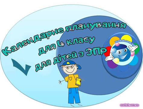 Календарне планування для 4 класу для дітей з ЗПР Педагогічний сайт для вчителів і вихователів