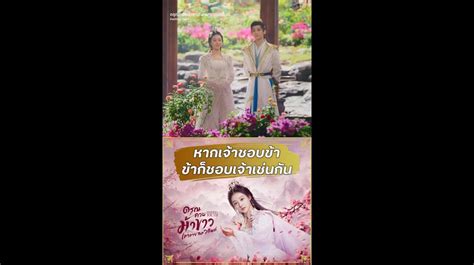 ดรุณควบม้าขาวเมามายลมวสันต์ Ep 23 ข้าเองก็ชอบเจ้าเช่นกัน Trueid Shorts