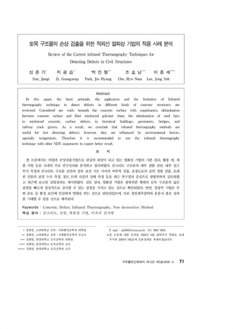 토목 구조물의 손상 검출을 위한 적외선 열화상 기법의 적용 사례 분석 koreascholar
