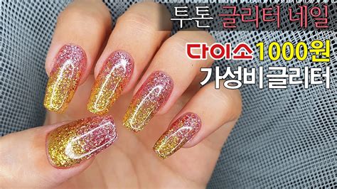 🦄다이소 1000원 글리터로 네일 해보기 폴리젤 연장하는법 투톤 글리터 그라데이션 셀프네일 다이소네일 Youtube