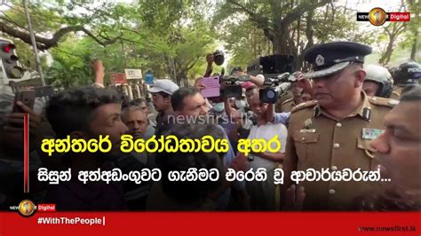 අන්තරේ විරෝධතාවය අතර සිසුන් අත්අඩංගුවට ගැනීමට එරෙහි වූ ආචාර්යවරුන් Youtube