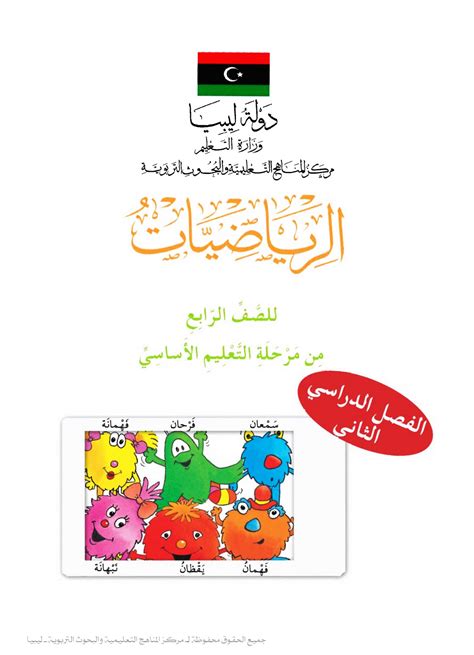 تحميل كتاب الرياضيات كتاب التلميذ الجزء الثاني الصف الرابع ليبيا Pdf