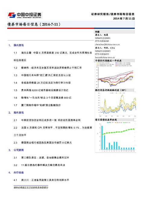 20140711债券研究 债券市场每日信息2014 07 11中投证券