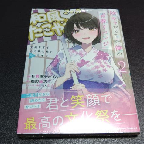 陰キャだった俺の青春リベンジ 天使すぎるあの娘と歩むreライフ 2 メルカリ