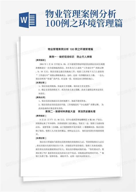 物业管理案例分析100例之环境管理篇word模板下载 编号lpwpenzx 熊猫办公