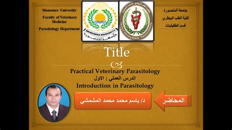 1 Practical Lesson 1 Introduction In Parasitologydr Bassem Elmishmishy