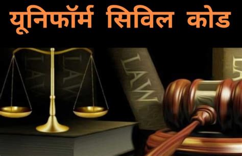 UCC क लकर सशल पलटफरम पर ऐस झठ भरतय नकह म हग फर और सपरद खक क