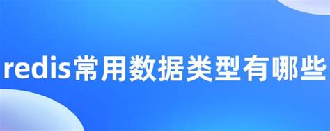 Redis常用数据类型有哪些 • Worktile社区