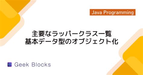 Java Shortラッパークラスの使い方 Geekblocks Java Shortラッパークラスの使い方 Geekblocks