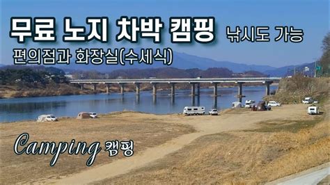 마트와 수세식화장실낚시도 가능 한 강가 앞 잔디무료 노지 차박 캠핑캠핑카카라반차박텐트애견동반캠핑camping Youtube