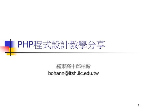 PPT PHP 程式設計教學分享 PowerPoint Presentation free download ID